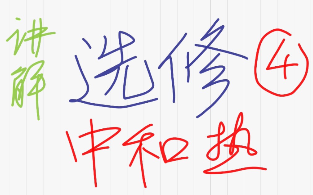 化学选修四～讲解①～中和反应反应热的测定