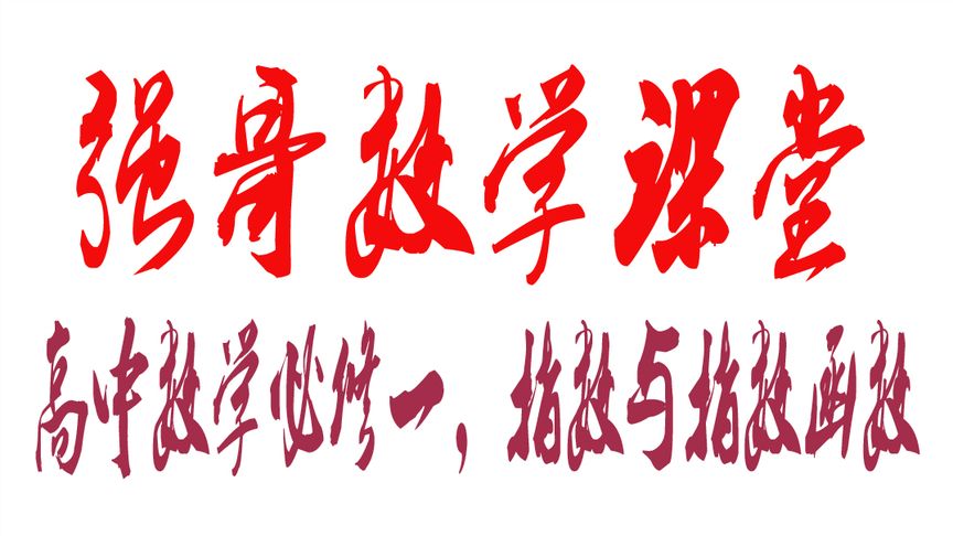 高一数学必修一,指数与指数函数,化简与求值