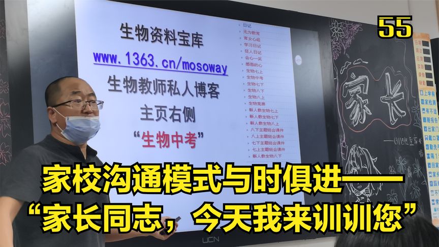 家校沟通模式与时俱进——“家长同志,今天我来训训您”