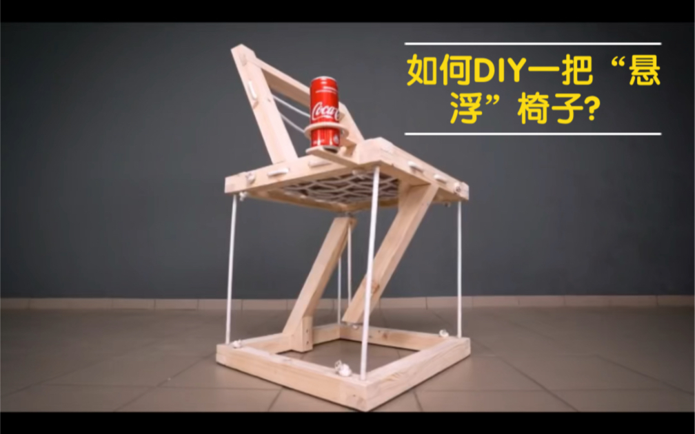 如何DIY一把“悬浮”椅子?