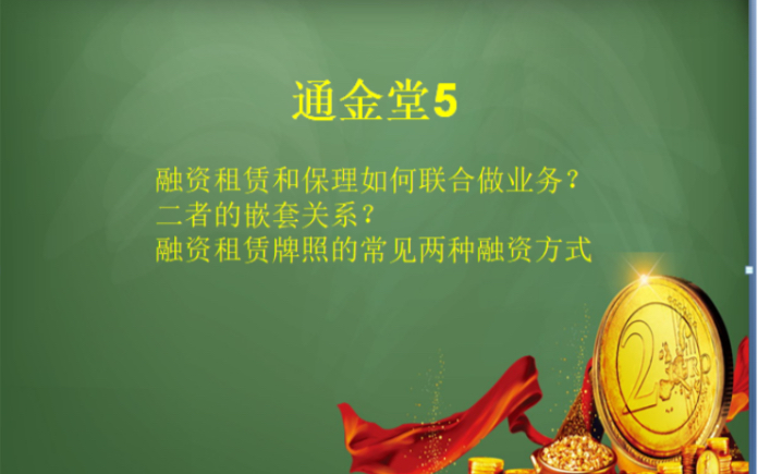 通金堂5——融资租赁和保理如何联合做业务?二者的嵌套关系。融资...