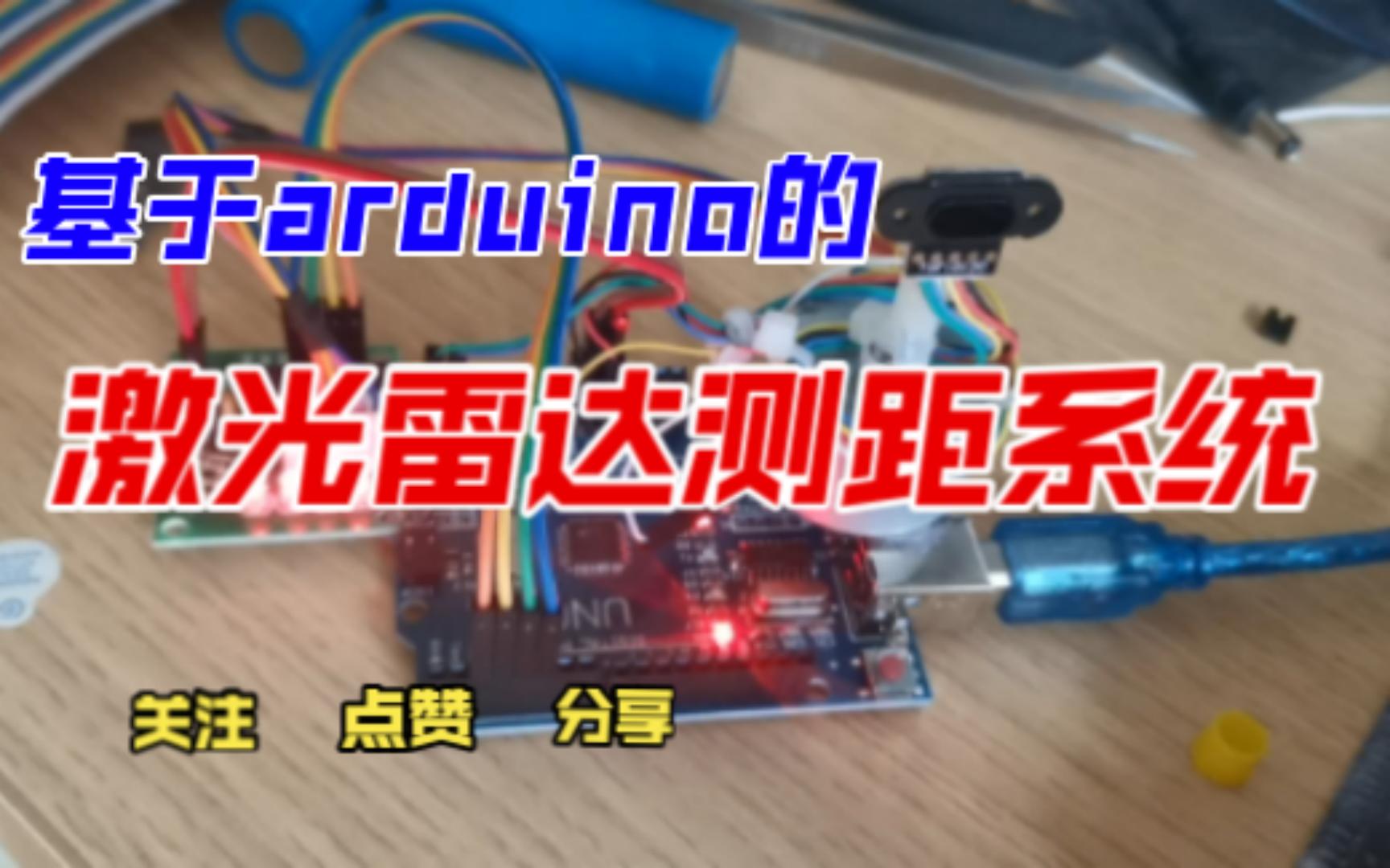 单片机毕业设计:基于arduino的激光雷达测距系统