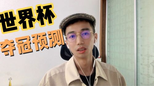 2022卡塔尔世界杯夺冠预测4-法国 英格兰 巴西