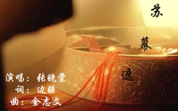 “芳草无情,更在斜阳外” 【张晓棠】苏幕遮(古风动漫混剪)