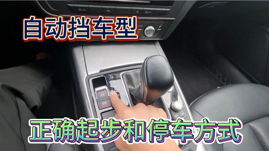 自动挡车型如何正确起步和停车?很多新手都做错了,你中招了吗?