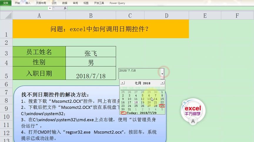Excel中调用日期控件,一键输入日期或时间,简单到没朋友!
