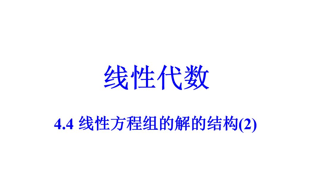 线性代数 4.4 线性方程组的解的结构(2)