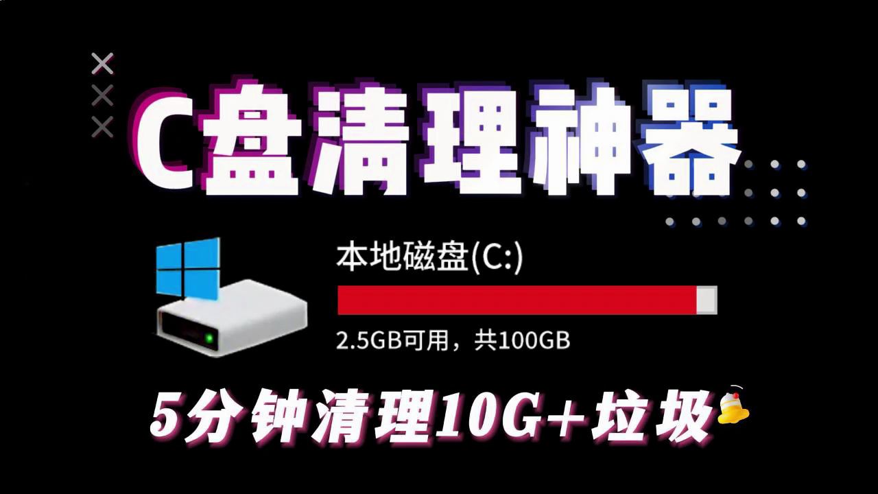 C盘清理神器 5分钟清理10G+垃圾 快速清理电脑垃圾的神器