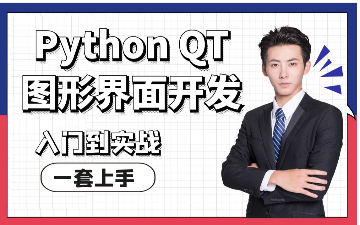 Python QT图形界面开发基础教程-3