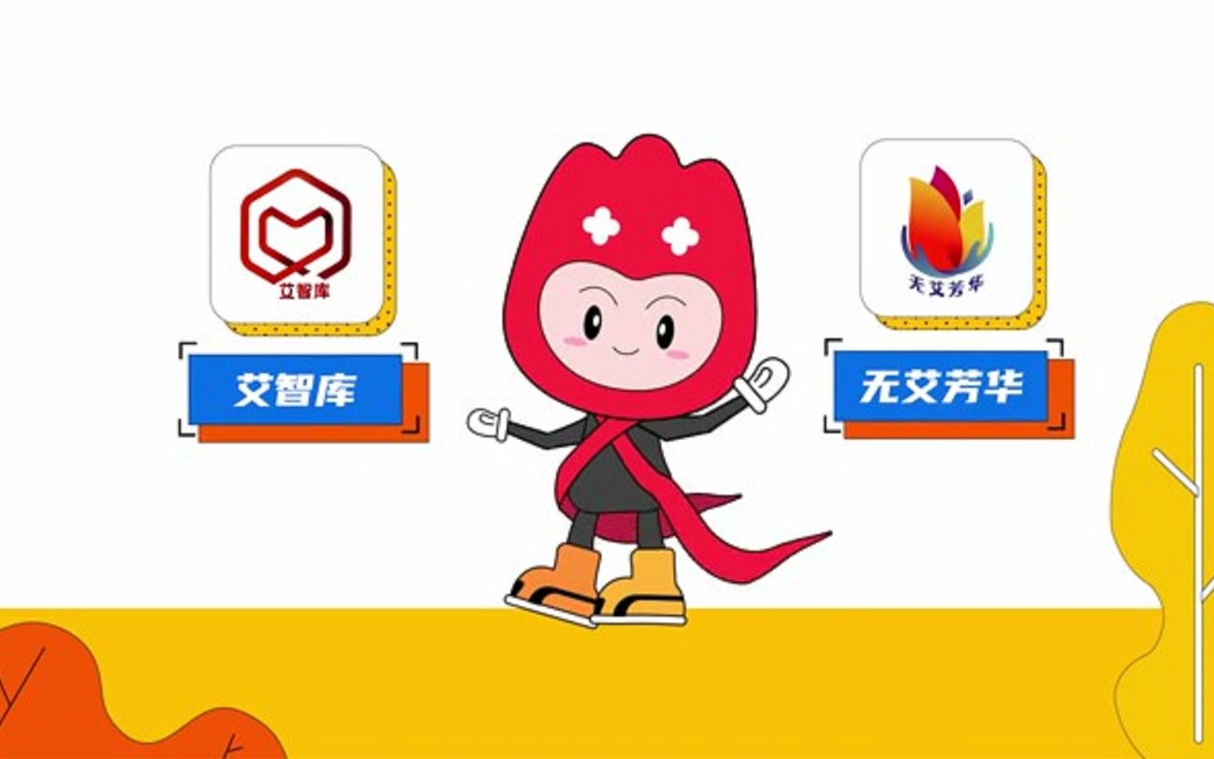 高校防艾吉祥物“艾宝”介绍小程序功能——中国性病艾滋病防治协会
