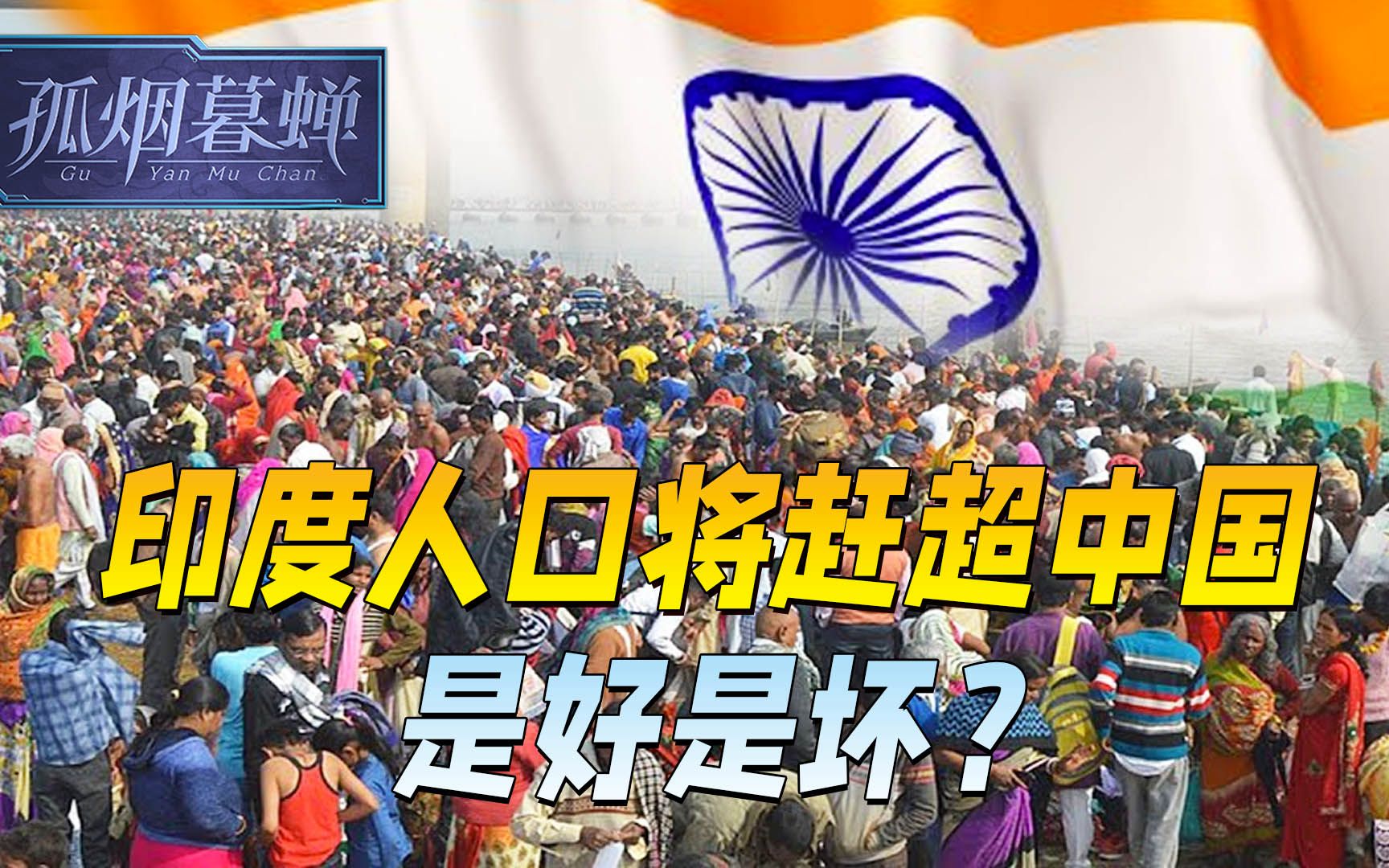 印度计划生育绕进死局,联合国做出预测,人口或提前4年赶超中国