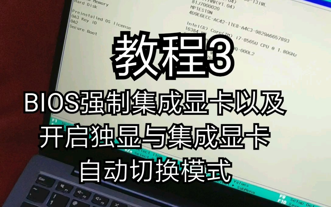 ...BIOS强制集成显卡,以及如何恢复集成和独显相互自动切换的模式(附...