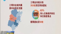 福建卫视新闻20170212三明:我省首部红色文化遗址保护管理办法3月...