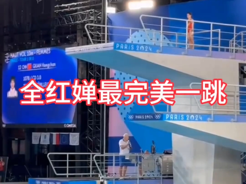 这是全红婵巴黎奥运会最完美一跳