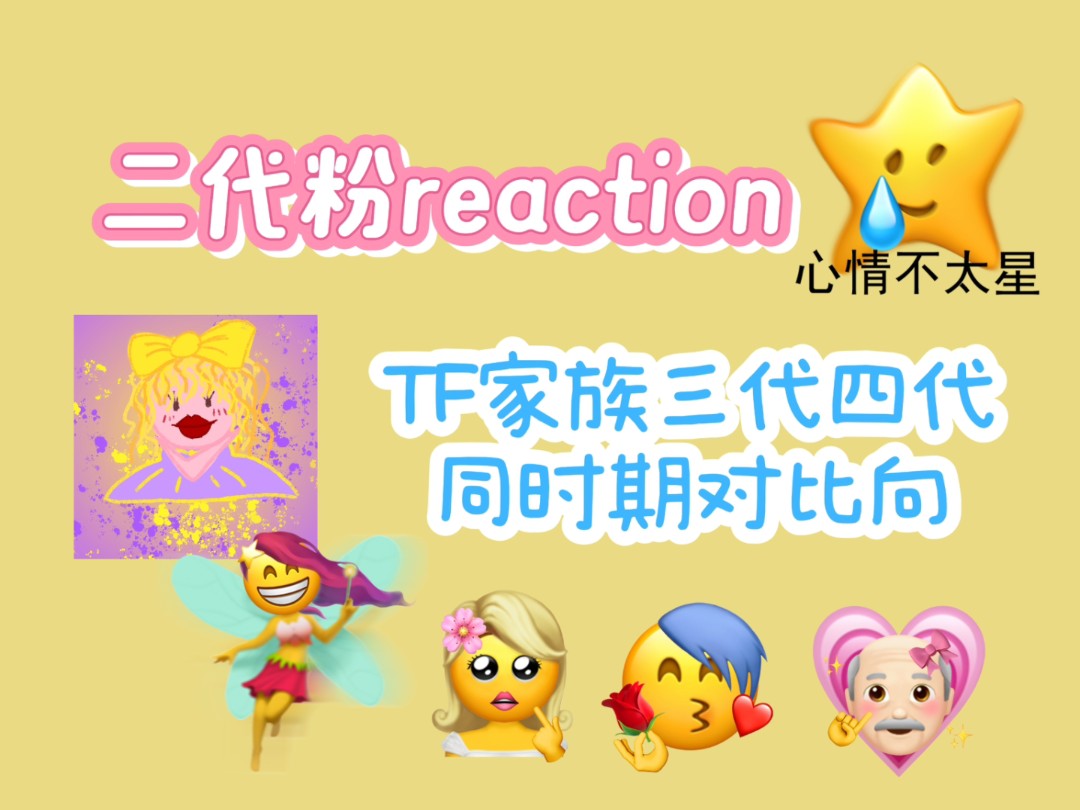 【TF家族三四代对比向reaction】二代粉看三四代同时期对比向视频,blx...