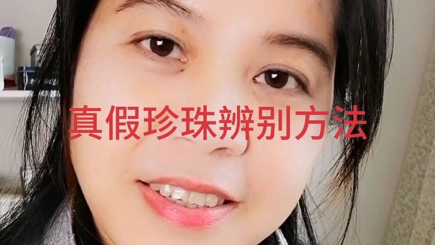 你买到假珍珠了吗?