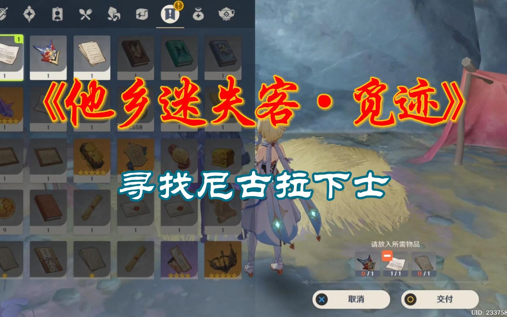 【原神】层岩世界任务-他乡迷失客·觅迹