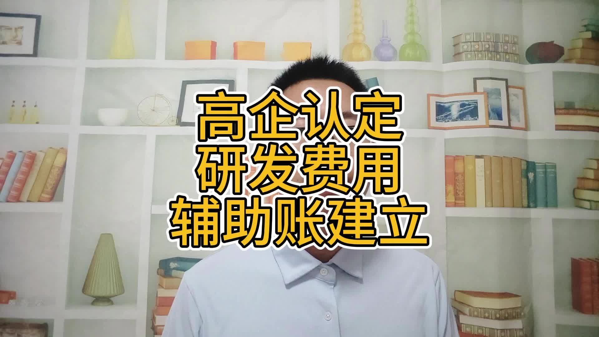 高企认定研发费用辅助账建立
