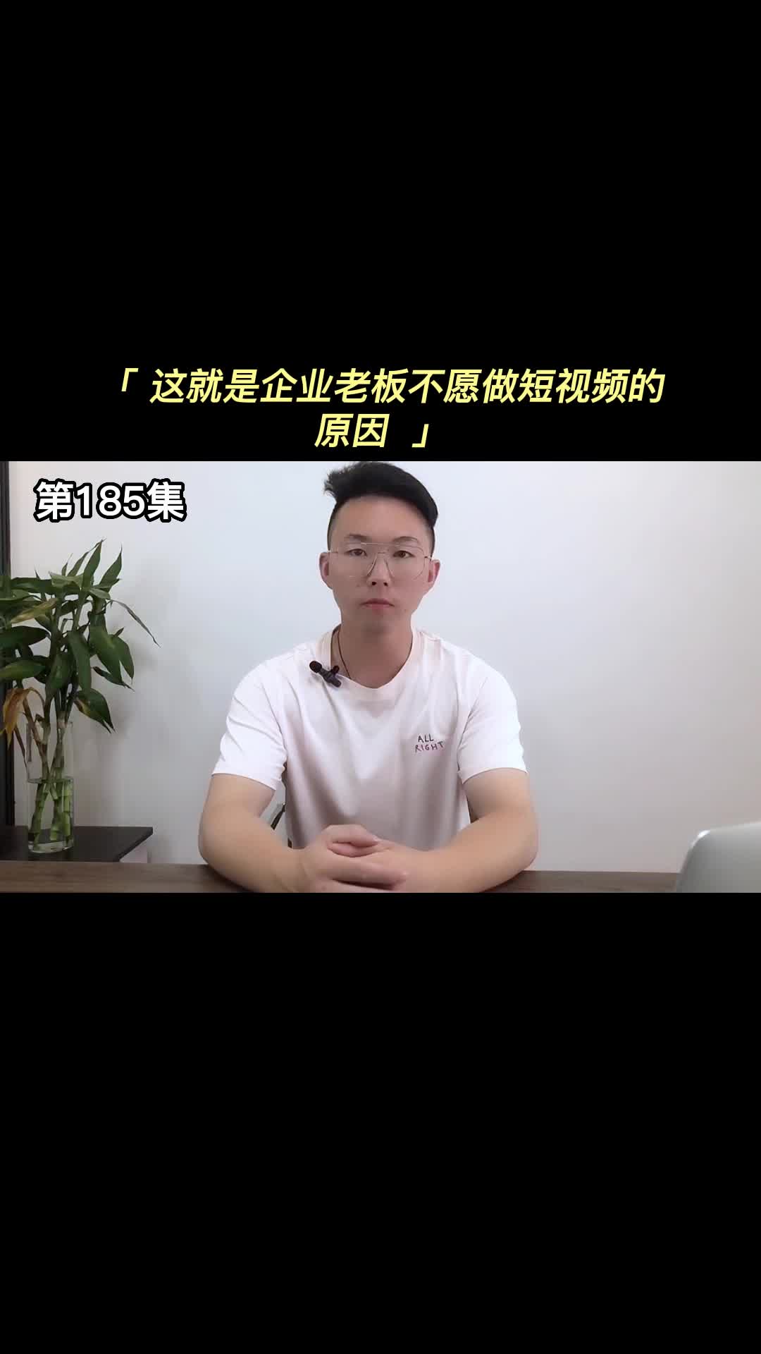 这就是企业老板不愿做短视频的原因