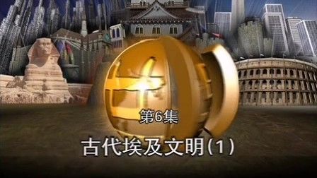 古代埃及文明(1)