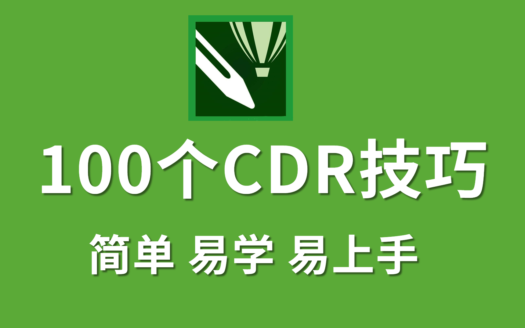 【CDR技巧】100个初学者必备的CDR小技巧,每日一练,轻轻松松接单!