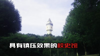 学校有一座高塔,传说学校建在深山中这样就可以起到镇压作用