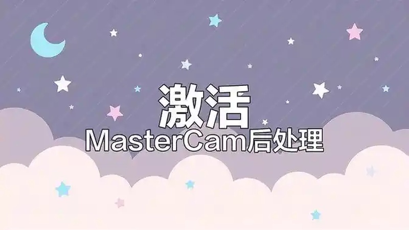 MasterCam后处理按钮激活两种方法,轻松搞定