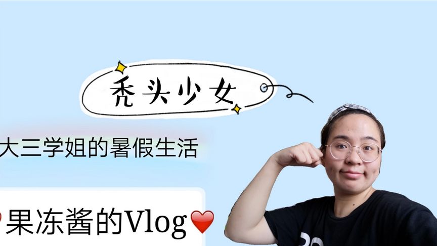 好久不见|开学就是大三老学姐的假期生活计划分享,和我一起吧～