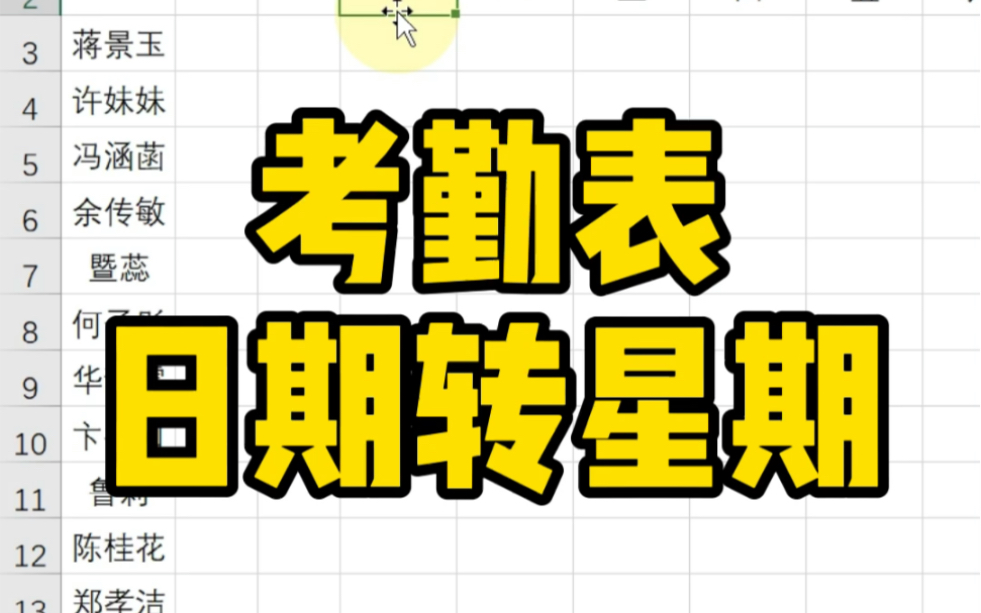 考勤表日期转星期～
