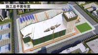 沈阳商业综合体施工动画