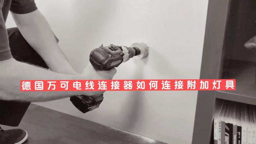 使用德国万可电线连接器如何连接附加灯具