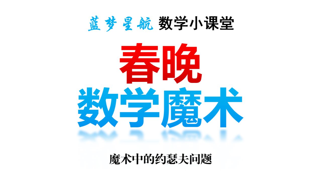 动态演示!春晚数学魔术解析:约瑟夫问题