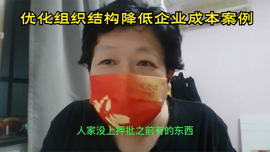 优化组织结构降低企业成本案例