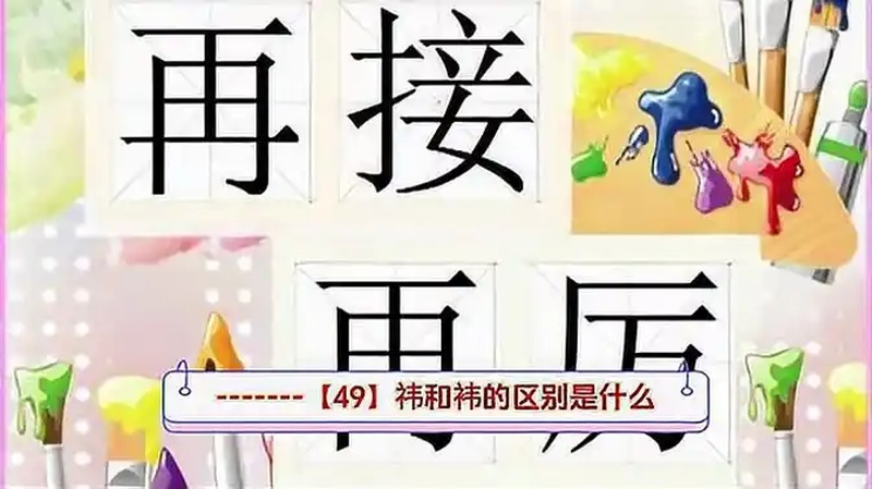 再接再厉和再接再励区别是什么
