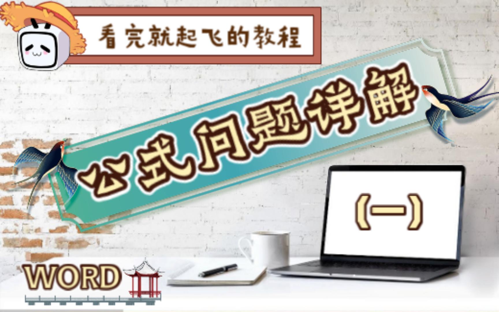 【技巧】word中公式的录入、对齐、编号和引用【1】