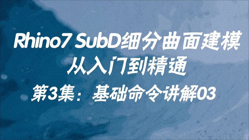Rhino7SubD细分曲面建模从入门到精通第3集基础命令讲解03