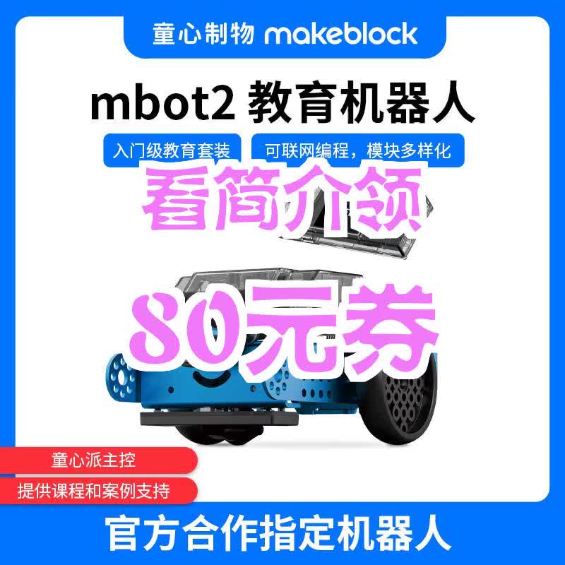 【80元券】MAKEBLOCK 童心制物 mBot2儿童可编程智能教育机器人...