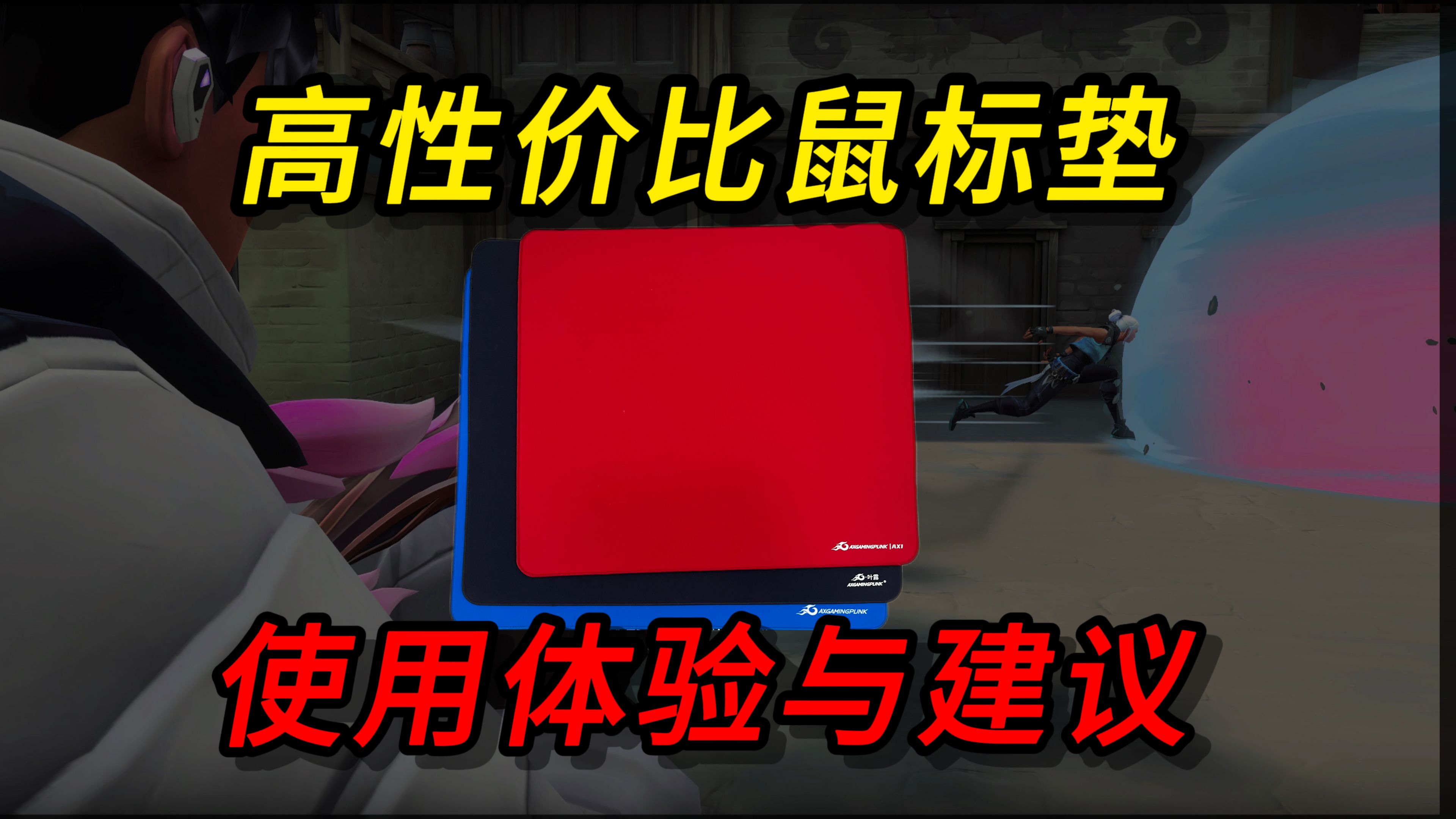 【无烂饭】自用覆盖所有手感的超高性价比鼠标垫的使用体验与建议!...