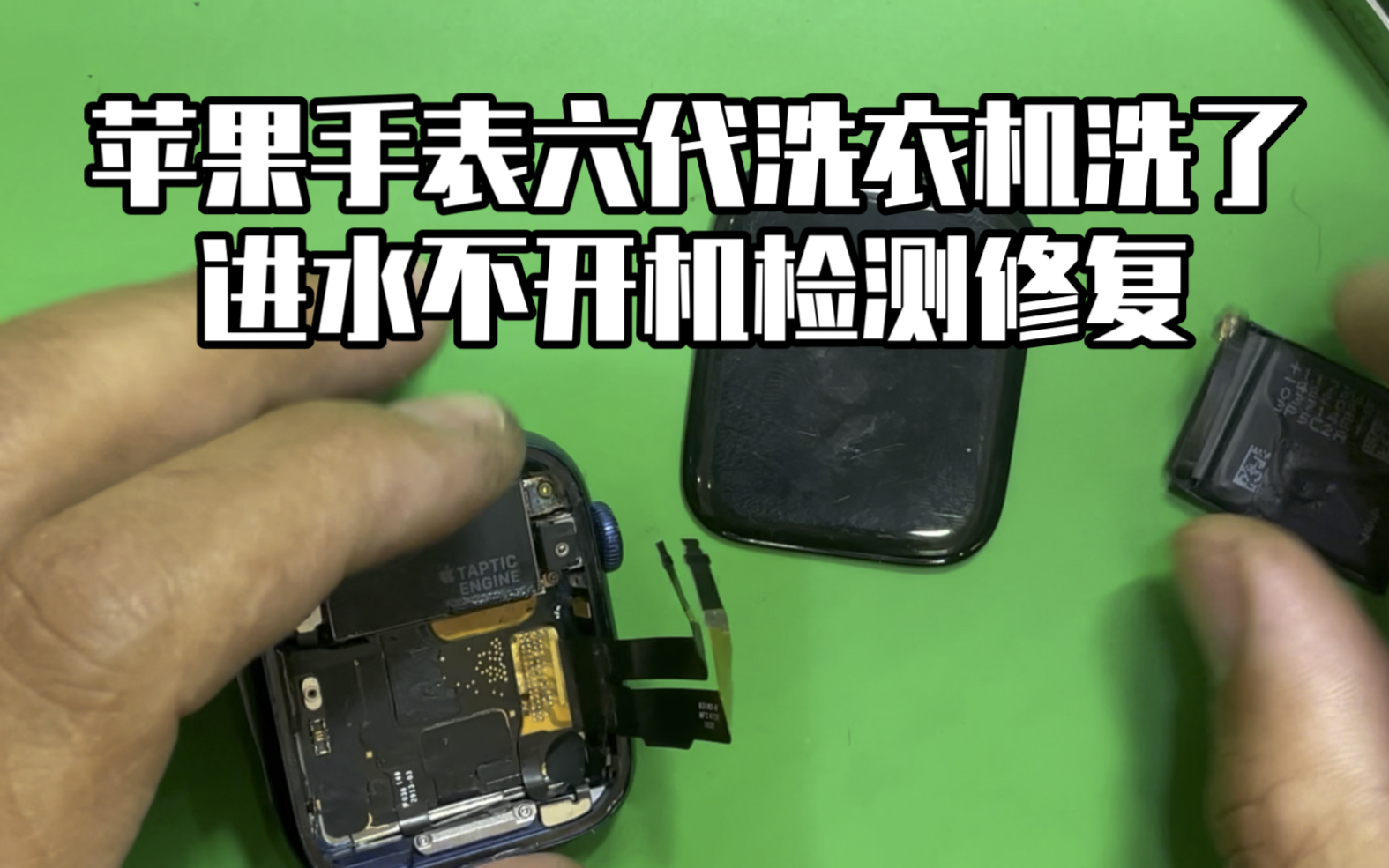 苹果手表六代洗衣机洗了导致屏幕脱落不开机检测修复进水不开机