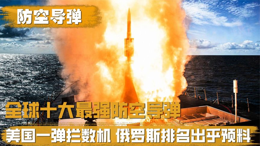 全球十大顶尖防空导弹,美国一弹拦数机,俄罗斯排名出乎预料