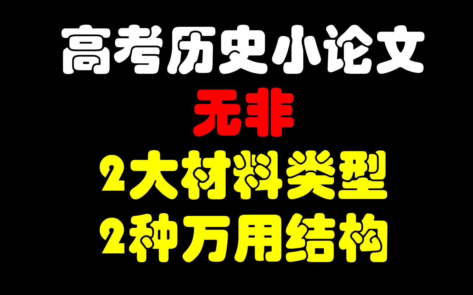 历史小论文,高三所有考试稳定11-12分的秘密!