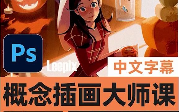 到底有多卷?大师级概念插画全套教程