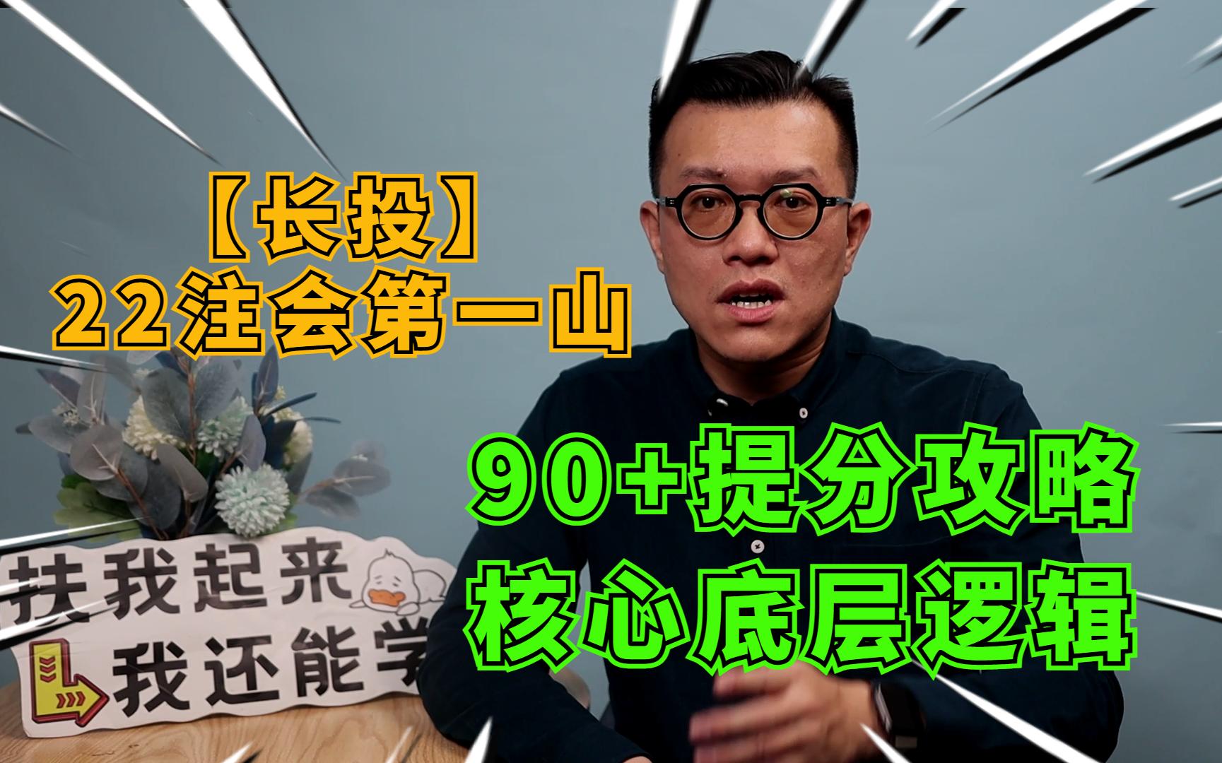 22年注会【长投】底层逻辑,90+提分攻略,硬核分享