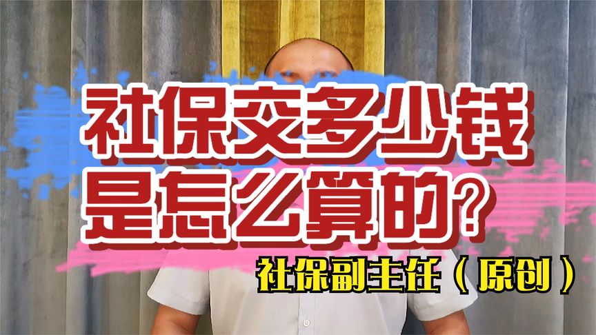 社保交多少钱?是怎么算的?