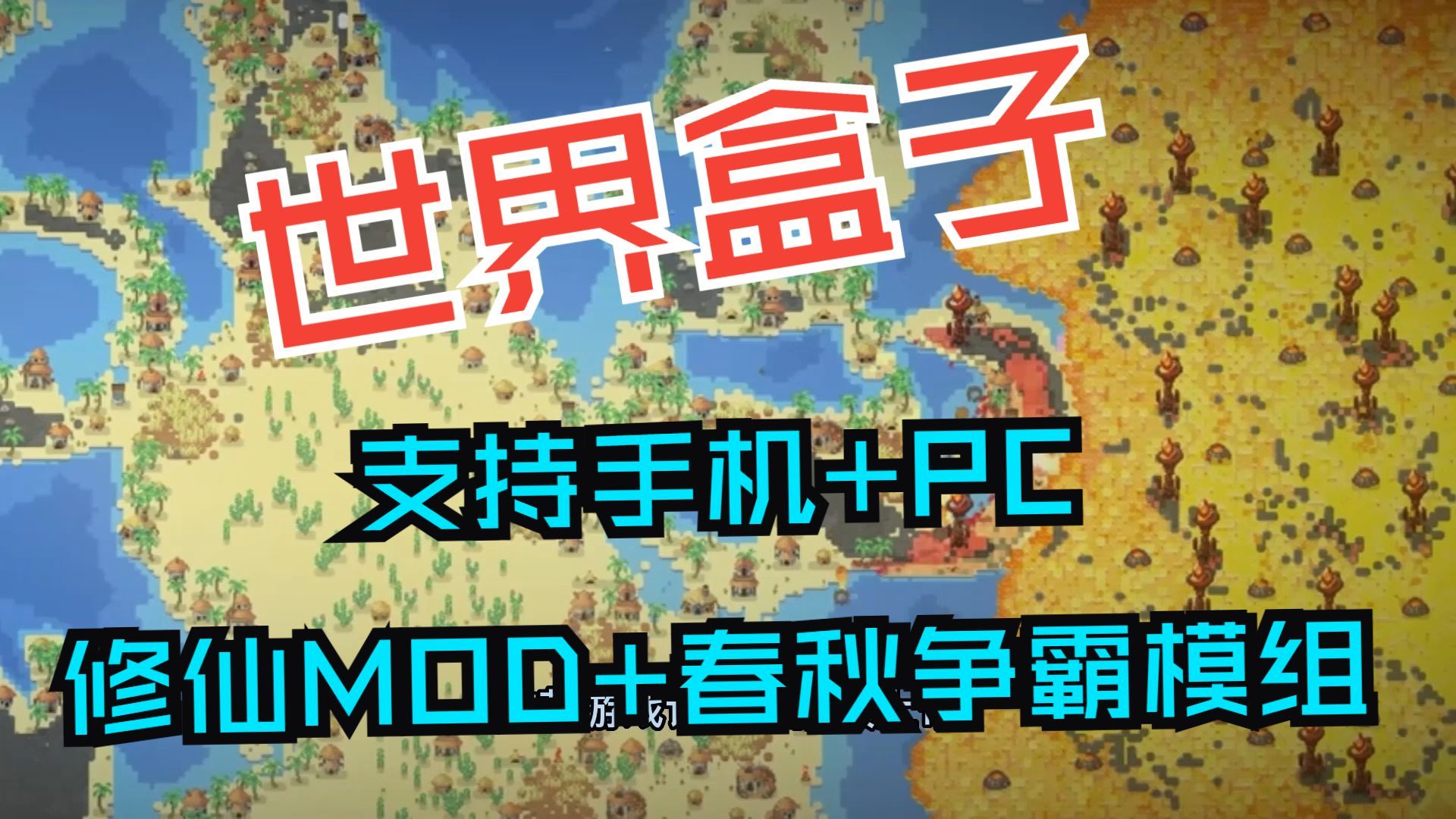 《世界盒子:上帝模拟器》v0.51.2最新版!全道具解锁+完全汉化(PC+...