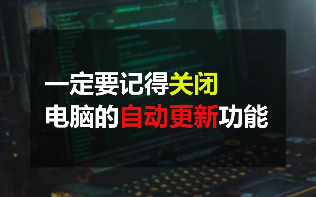 电脑的自动更新功能,一定要记得关闭,不然不仅时常让人烦恼还会让...