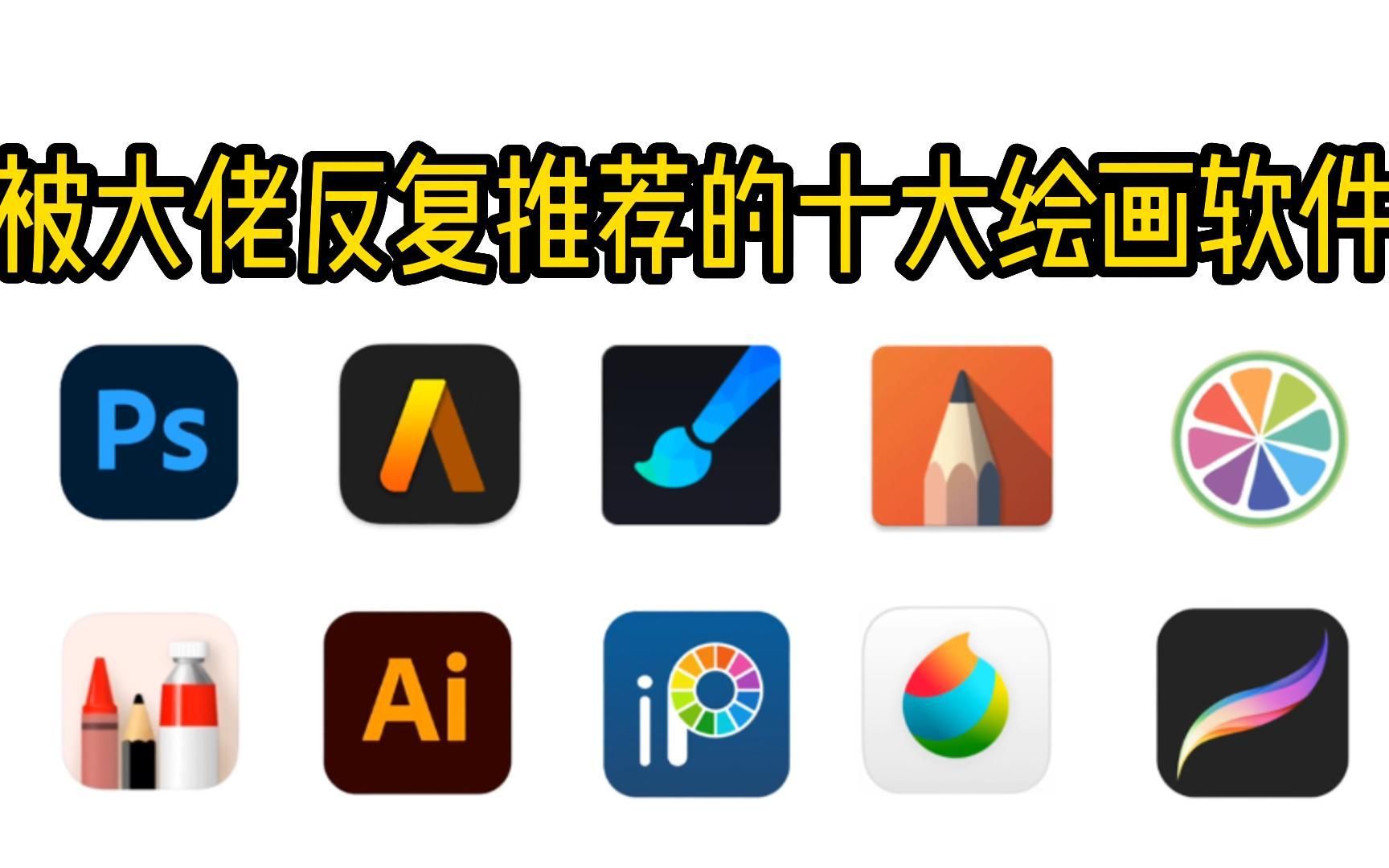 盘点常用画画软件,你还知道有哪些?【绘画软件推荐】