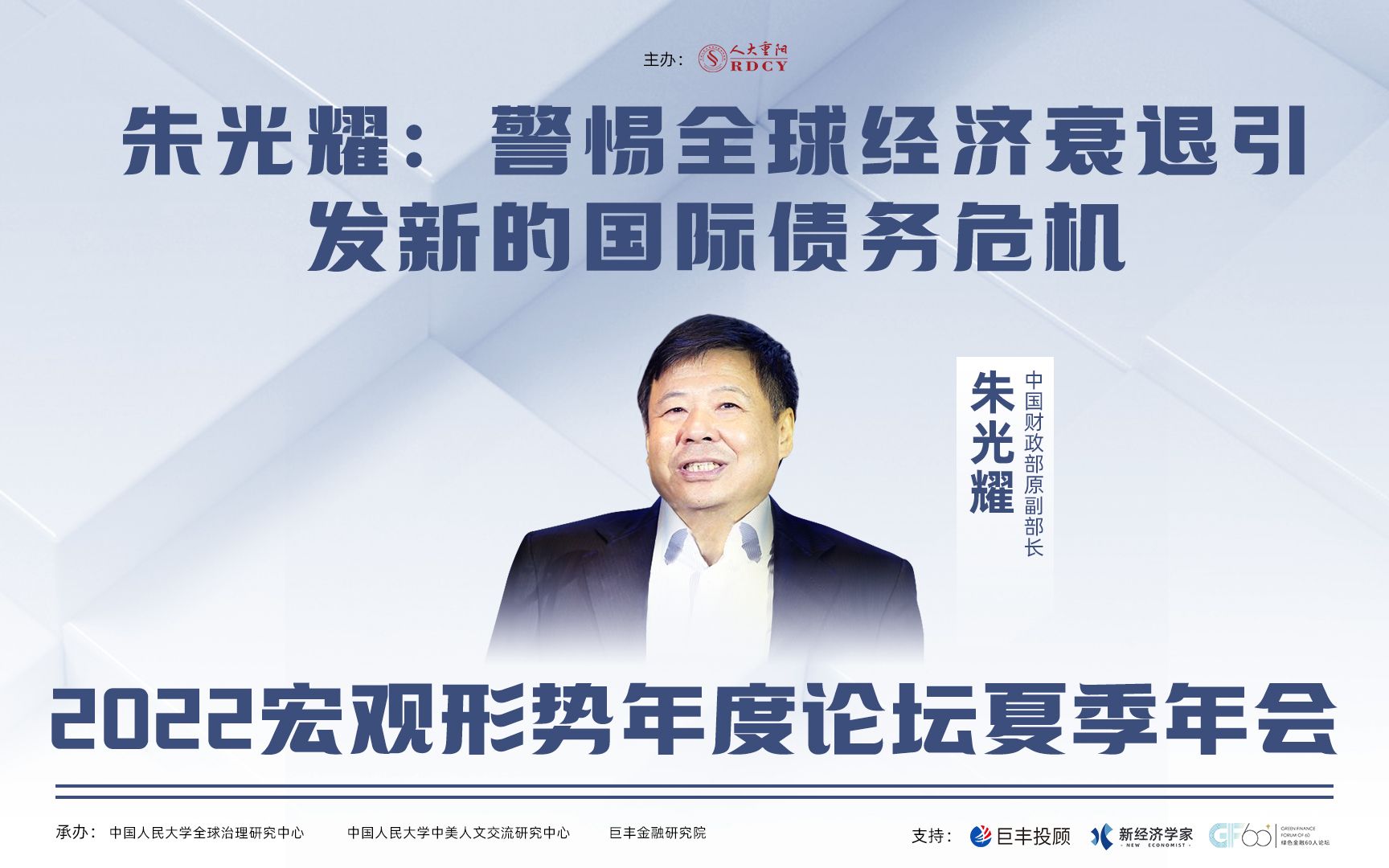 财政部原副部长朱光耀:警惕全球经济衰退引发新的国际债务危机