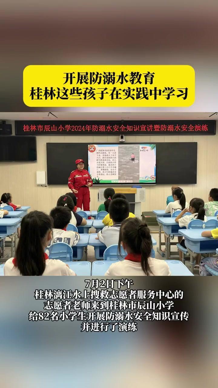 开展防溺水教育桂林这些孩子在实践中学习#桂林#小学#教育#防溺水