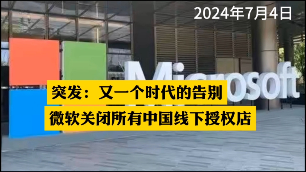 突发又一个时代的告别,微软关闭所有中国线下授权店…